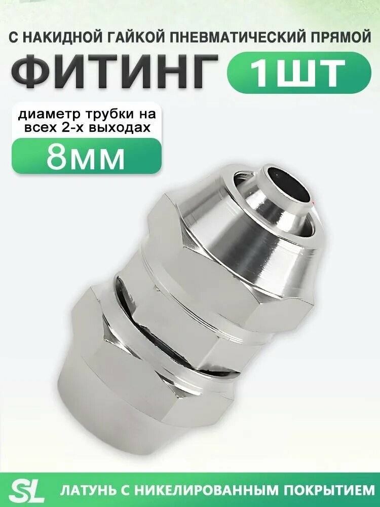 Фитинг соединитель прямой с накидной гайкой для трубок 8 мм, разборный, 1 шт
