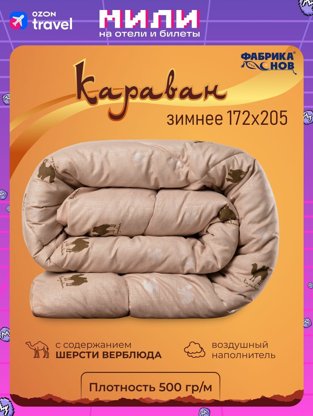 Одеяло 2,0 сп "Караван" зимнее (172х205) верблюжья шерсть
