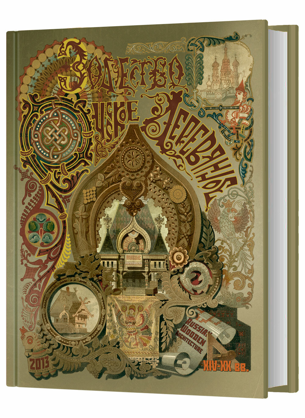 Русское деревянное зодчество XIV-XX вв. Архитектурная энциклопедия, подарочное издание