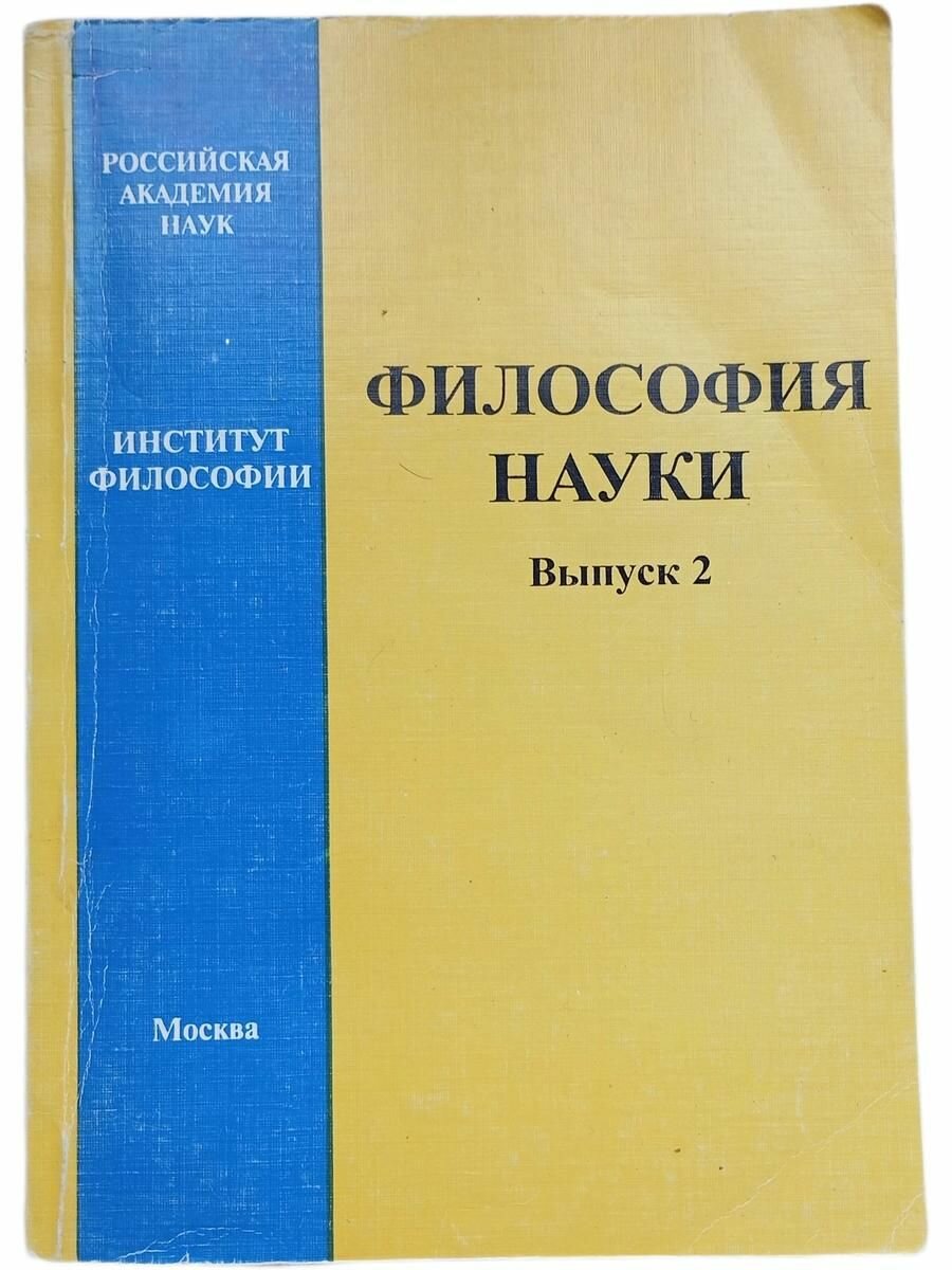 Философии науки. Выпуск 2 Гносеологические и методолоrические проблемы