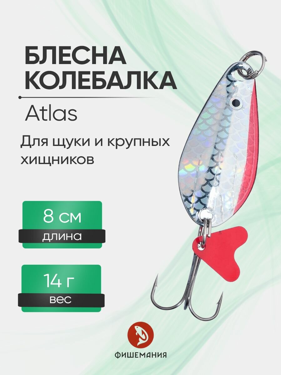 Блесна на щуку колебалка для спиннинга Jaxon Atlas 14 гр 8 см #M