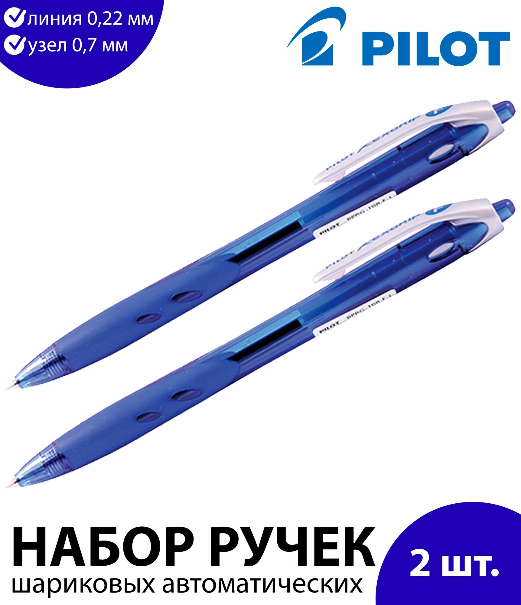 Набор 2 шт. - Ручка шариковая масляная автоматическая с грипом PILOT "Rex Grip", синяя, узел 0,7 мм, линия письма 0,22 мм, BPRG-10R-F