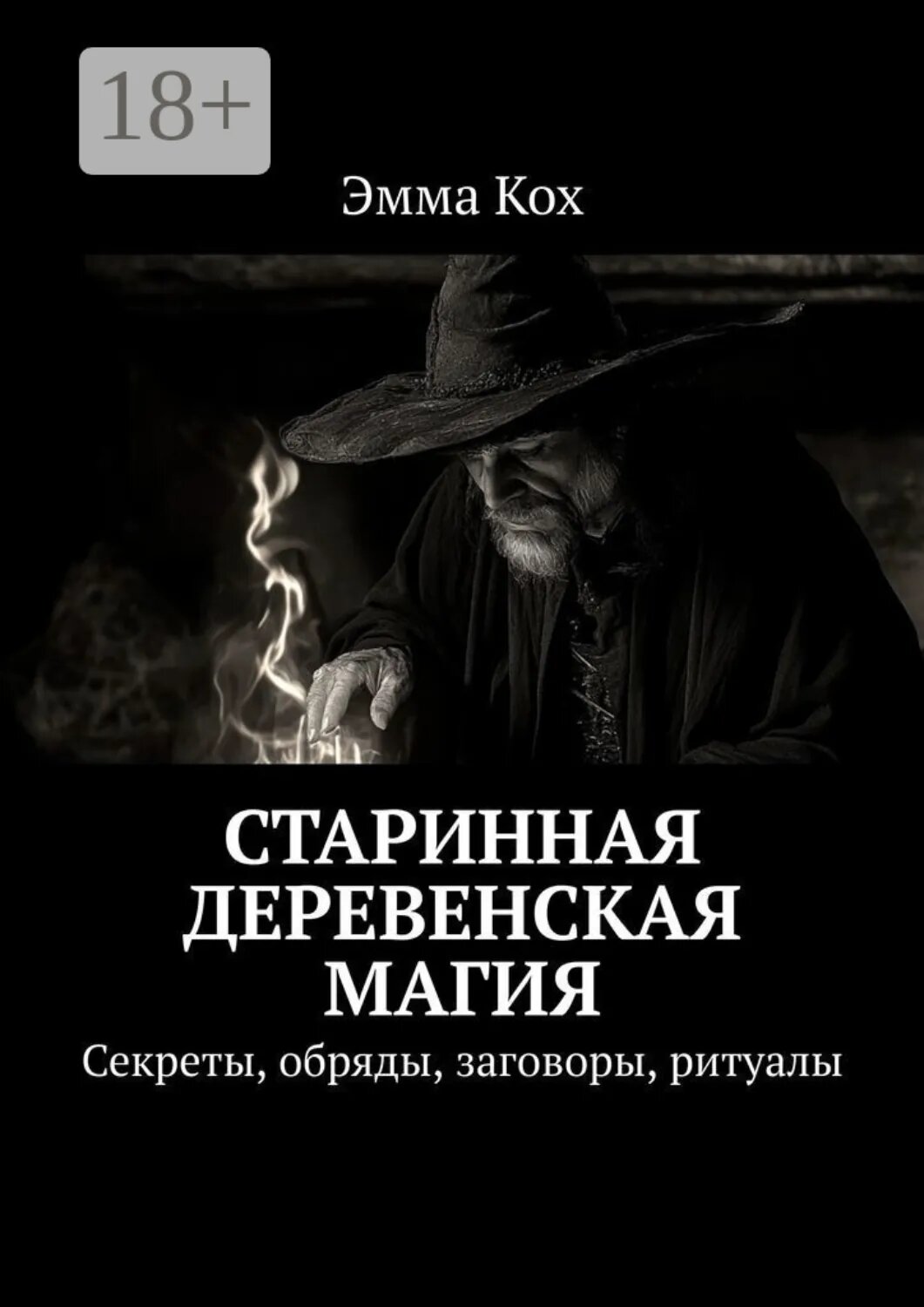 Старинная деревенская магия. Секреты, обряды, заговоры, ритуалы [Цифровая книга]