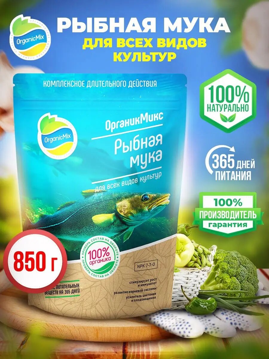 Удобрение Organic Mix "Рыбная мука", органическое, гранулированное, 850 г