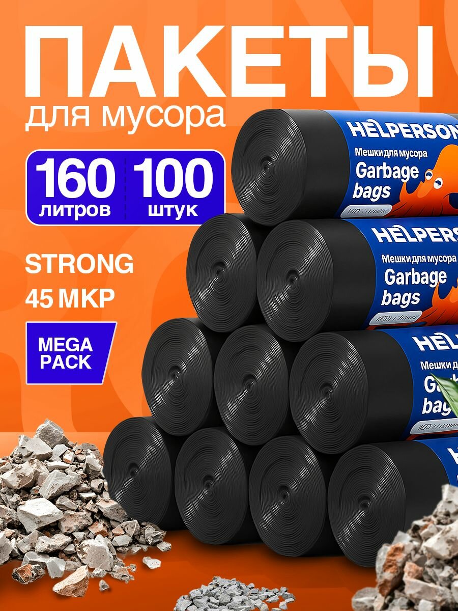 Мешки для мусора 160л мусорные пакеты 100шт( 10 рулонов) для крупного мусора большой объем