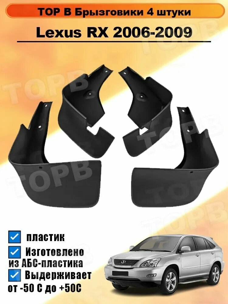 Top Seller B Брызговики, арт. Брызговики Применимо к Lexus RX II Рестайлинг,2006-2009, 4 шт.