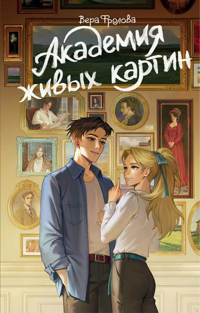 Книга "Академия живых картин", автор Фролова В, издательство NoSugar Books