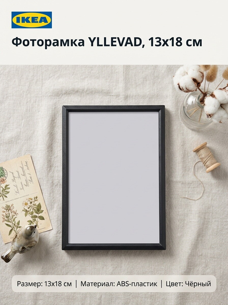 Фоторамка IKEA - YLLEVAD, ABS-пластик, чёрная, 13x18 см, 1шт