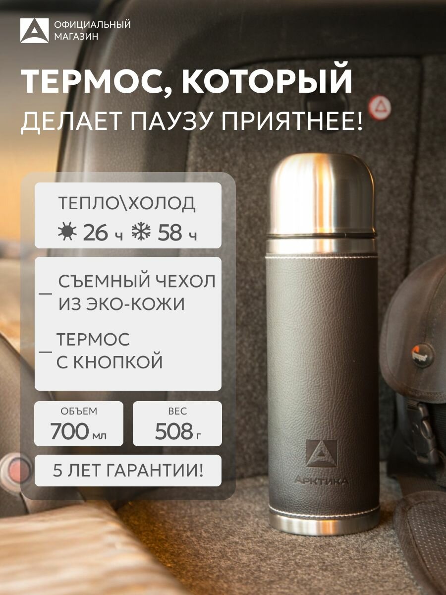 Термос с кнопкой 0,7 л Арктика 108-700 черный в эко коже для авто