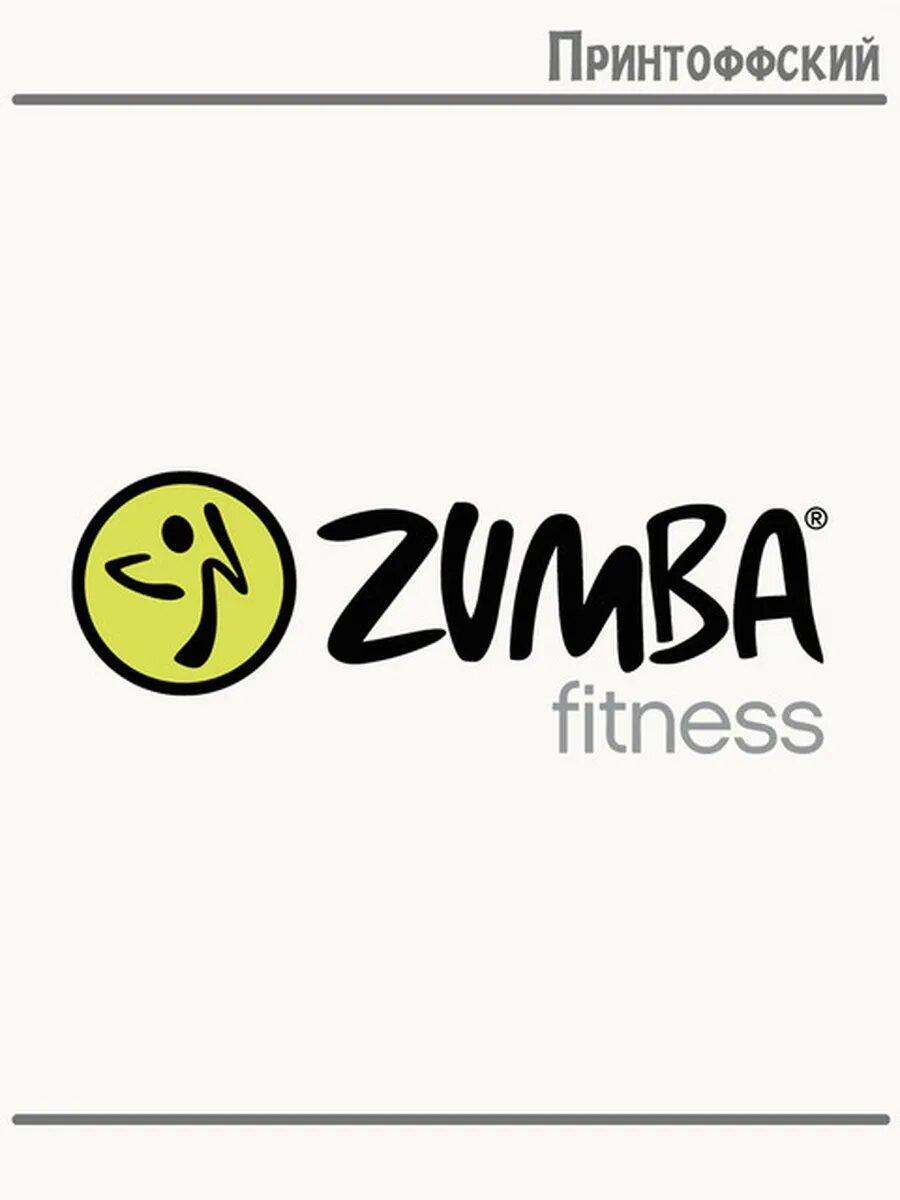 Термонаклейка для одежды и аксессуаров DTF-печать zumba зумба