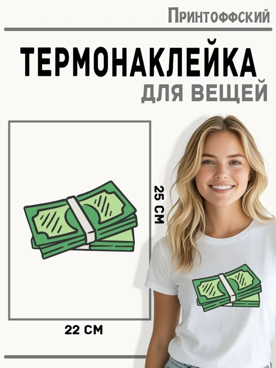 Термонаклейка для одежды и аксессуаров DTF-печать Деньги — фото 1