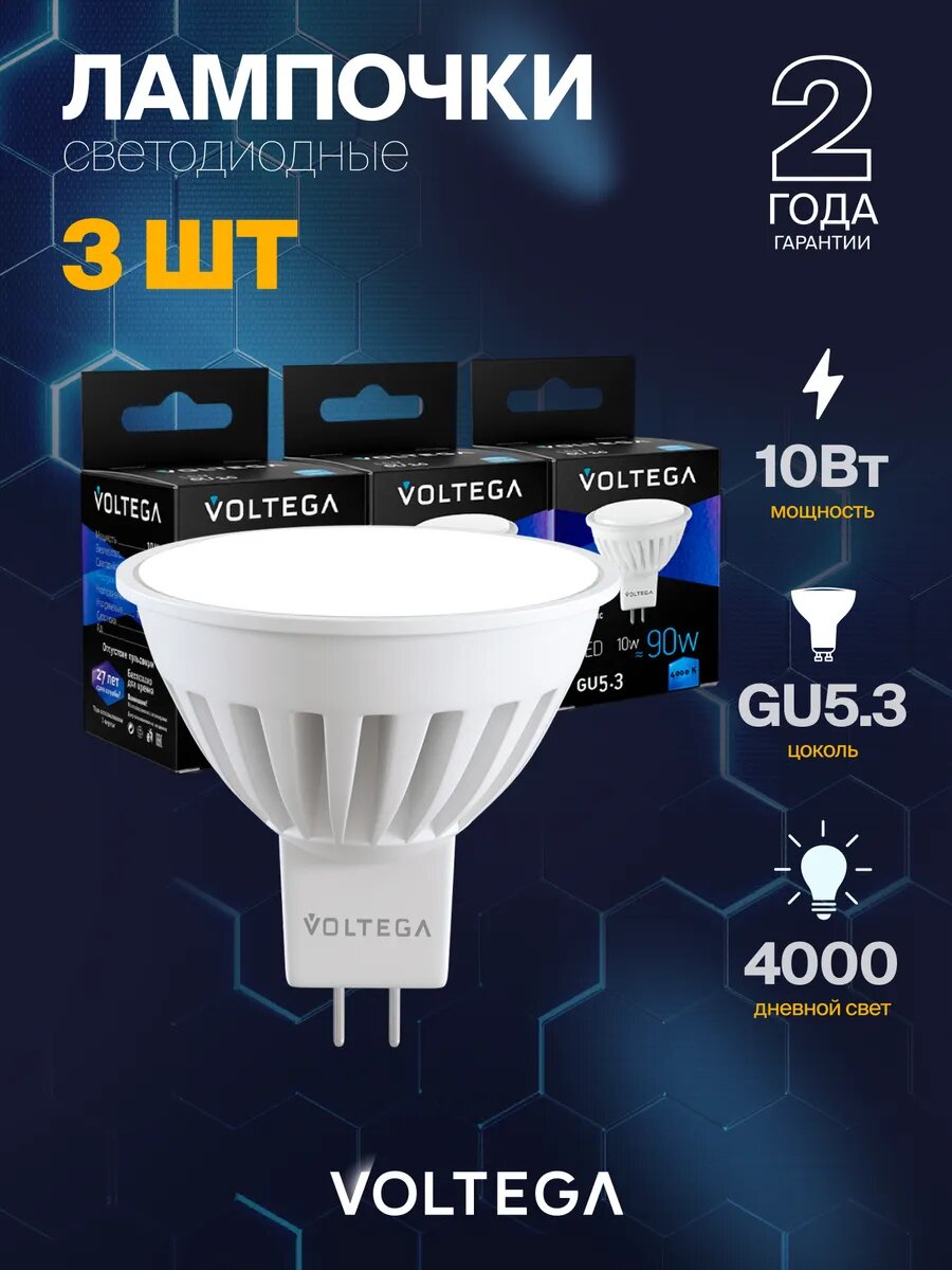 Лампочка светодиодная GU5.3 форма cофит 10W нейтральный белый Voltega Сeramics MR16 4000K упаковка 3 штуки