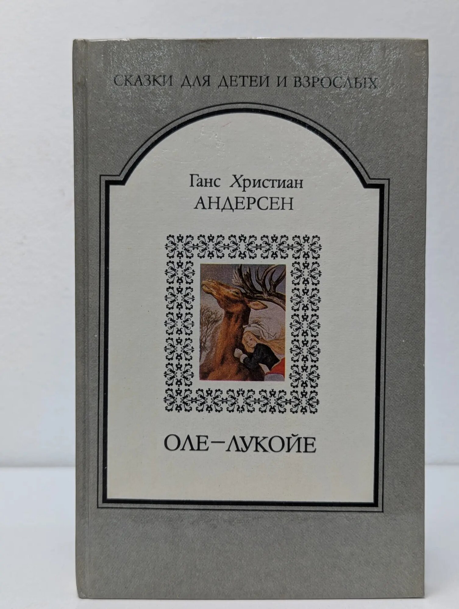 Сказки для детей и взрослых. Оле-Лукойе Андерсен Ганс Христиан 1992