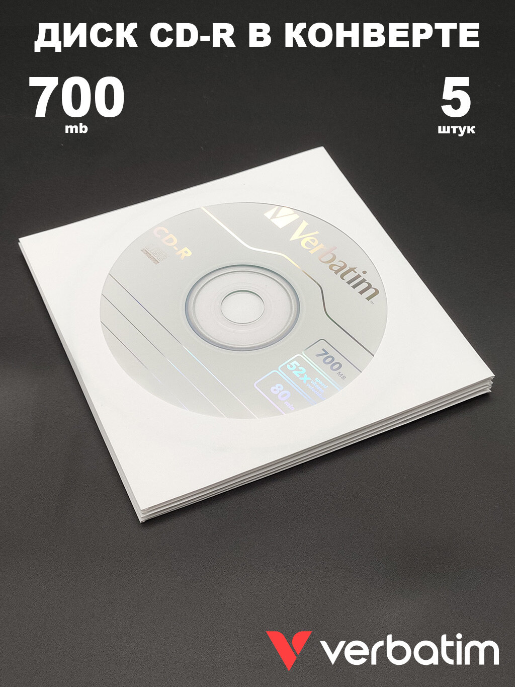 Диск CD-R 700MB 52x в конверте, 5 штук / Болванка CD-R Verbatim