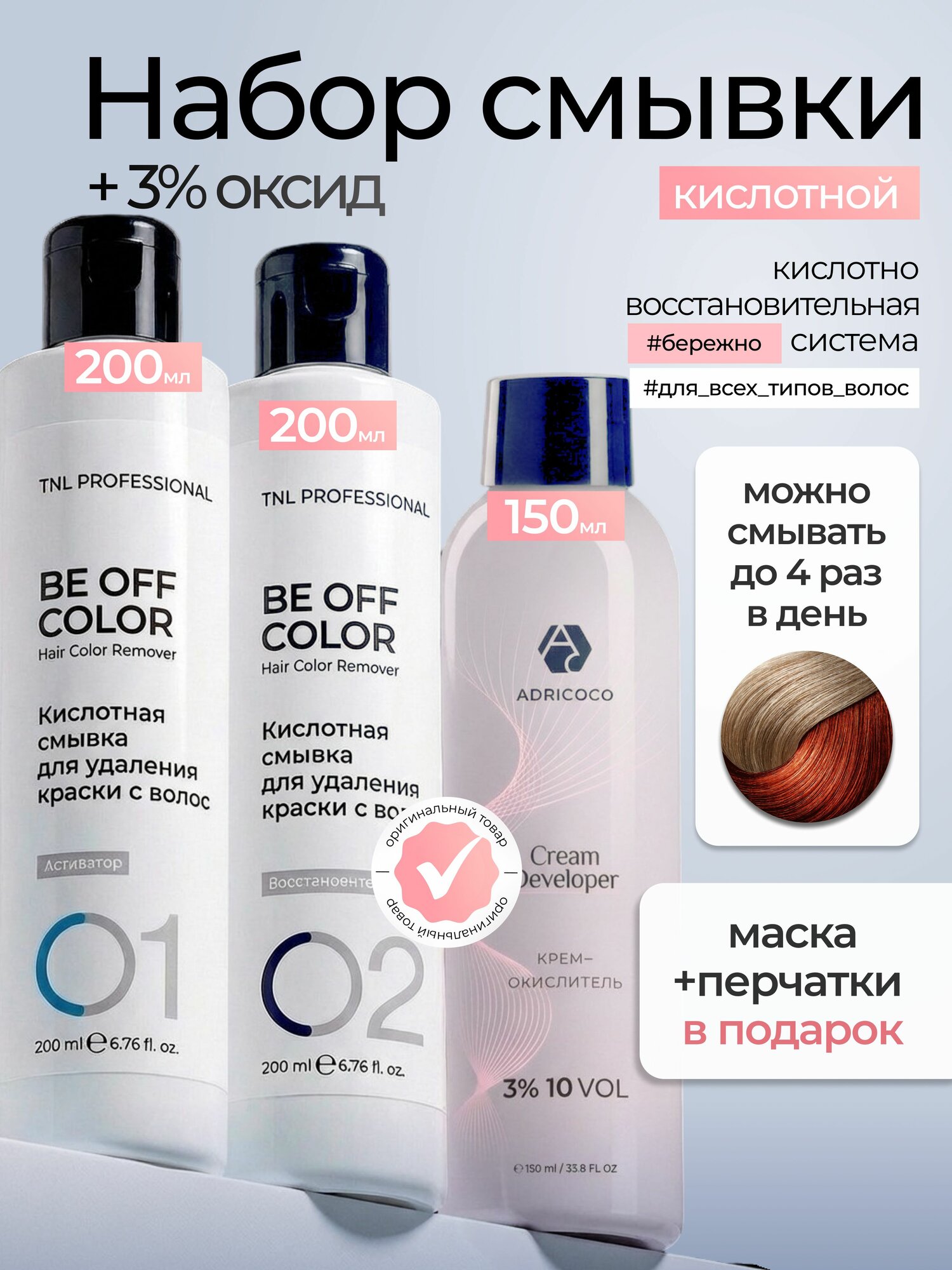 TNL Professional Комплект кислотной смывки Be Off Color Оксид + маска + перчатки