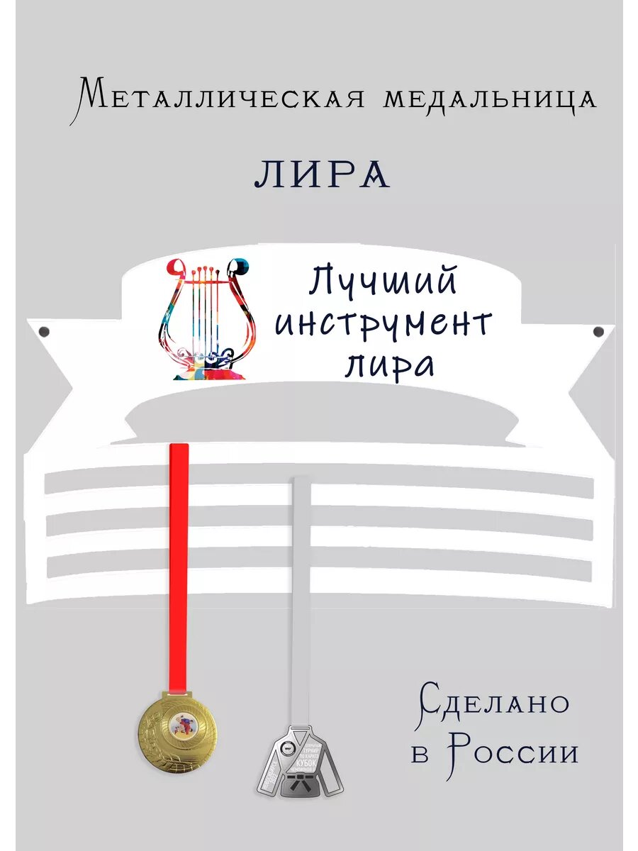 Медальница Лира