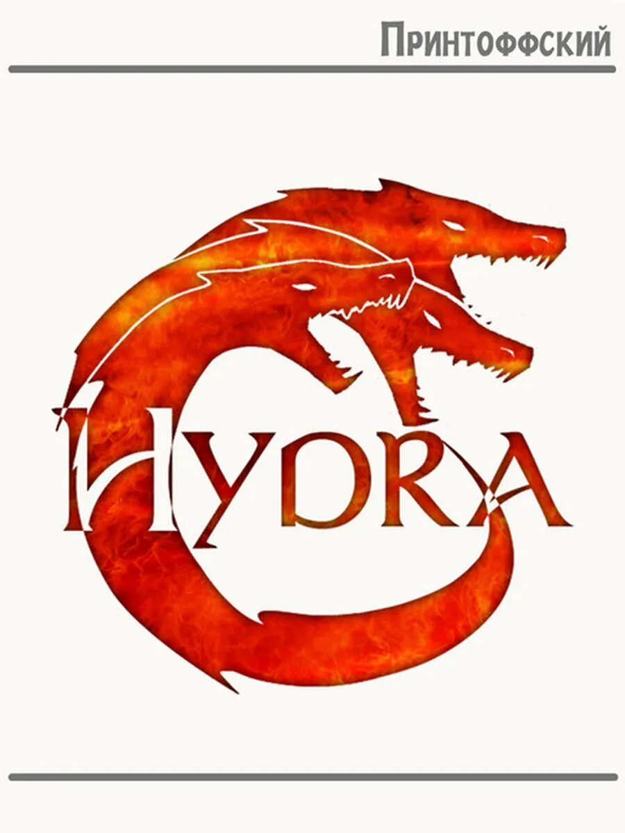 Термонаклейка для одежды и аксессуаров DTF-печать мифология гидра hydra