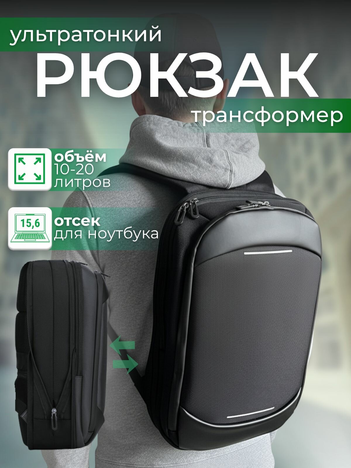 Рюкзак для ноутбука 15.6, городской черный трансформер.