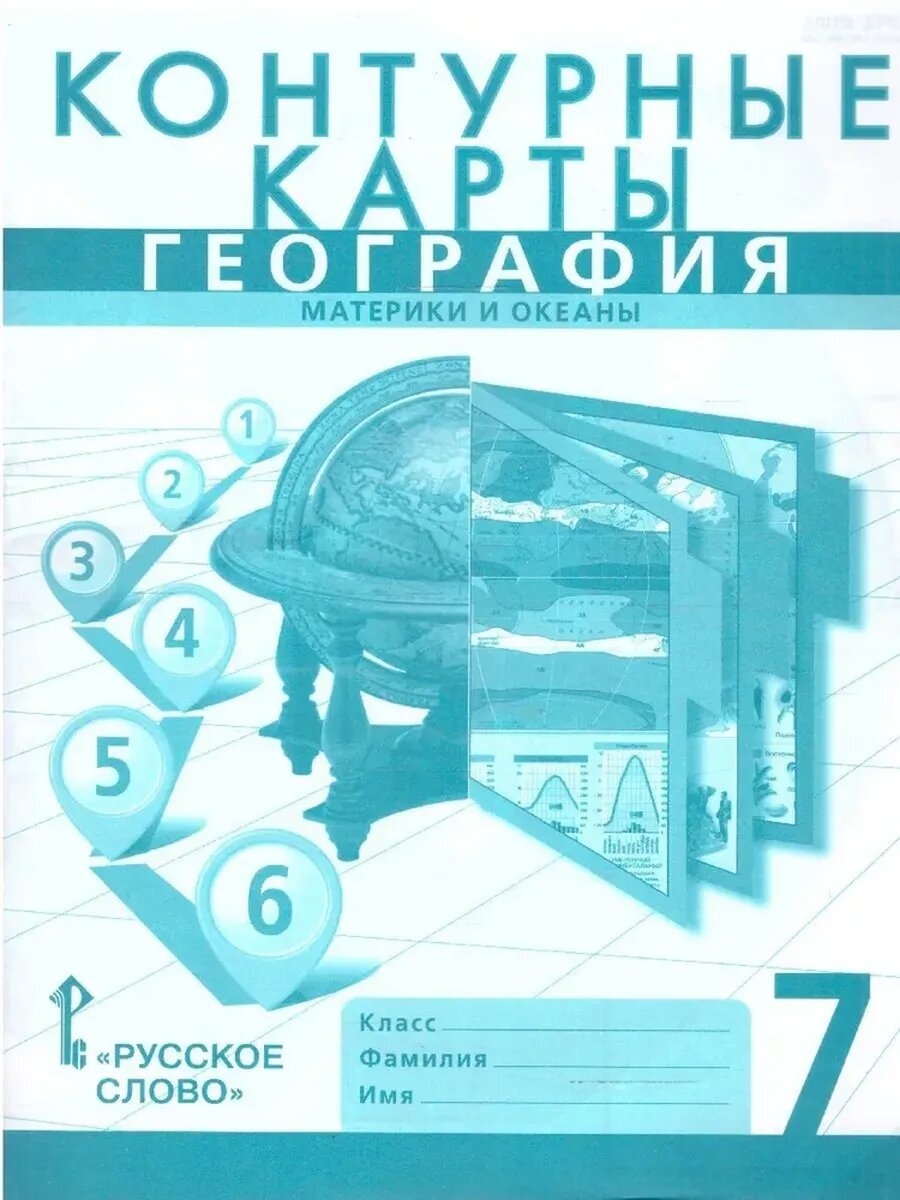 Контурные карты. 7 класс. География. Материки и океаны