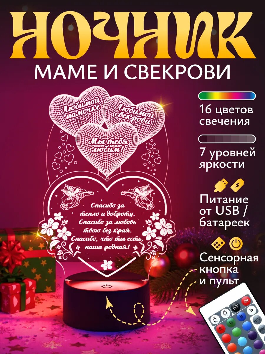 Ночник подарок Любимой свекрови