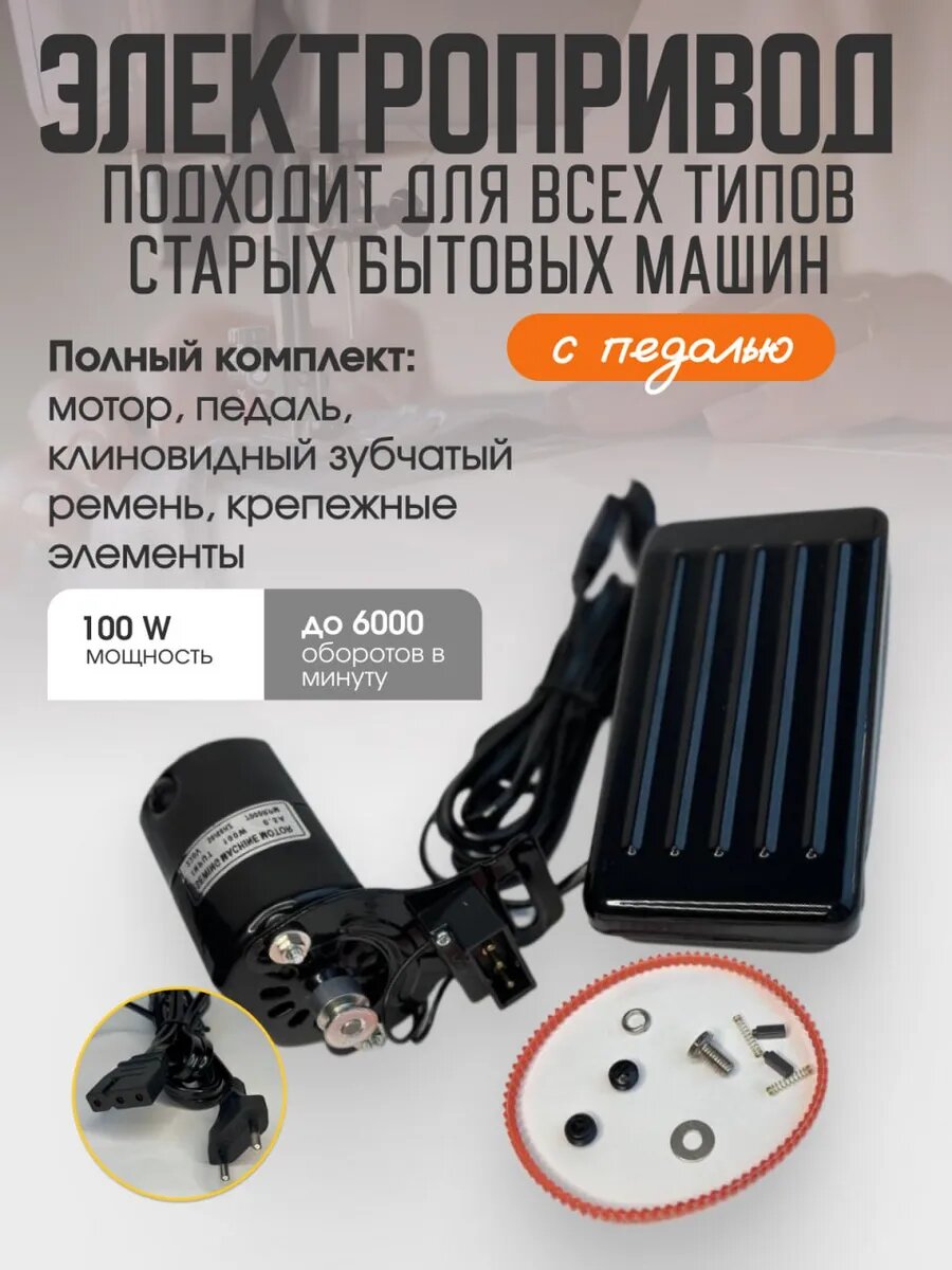 Электропривод с педалью для бытовых швейных машин с мощностью 100W, мотор