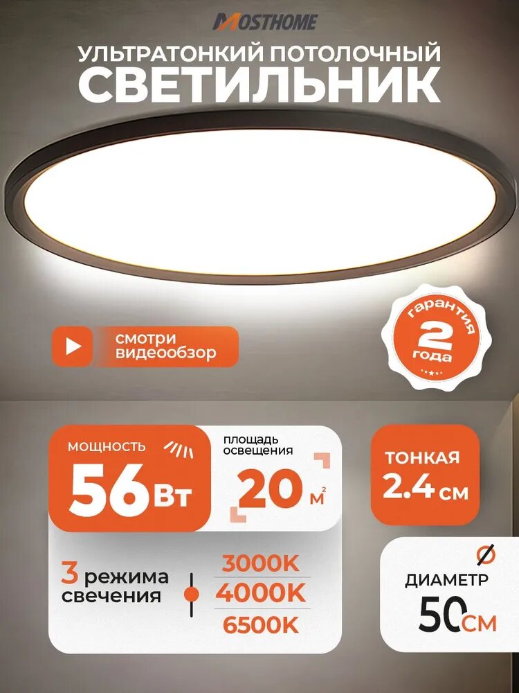 Люстра потолочная светодиодная MOSTHOME 3000K/4000K/6500K, 56Вт, 50cm, 2.4cm толщиной , черное