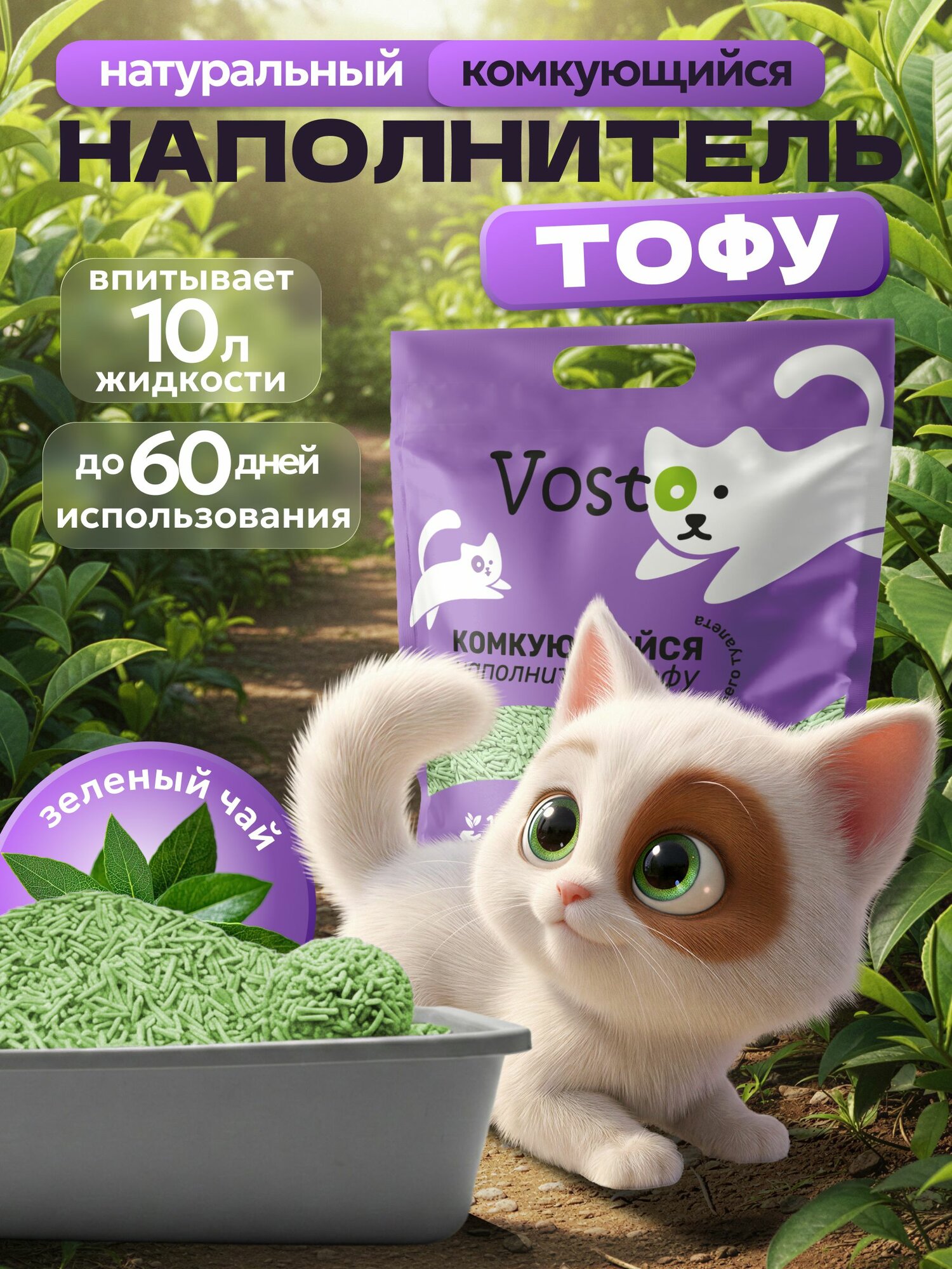 Наполнитель для кошачьего туалета комкующийся, тофу, зеленый чай 10л комкующийся наполнитель тофу наполнитель для туалета кота комкующийся наполнитель для кошачьего туалета тофу наполнитель