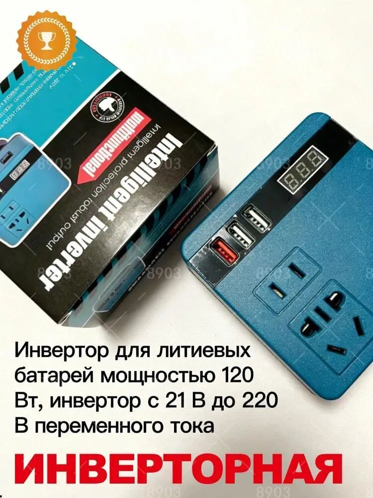 GM Инвертор для литиевых батарей мощностью, инвертор с 21 В до 220 В, 120 Вт
