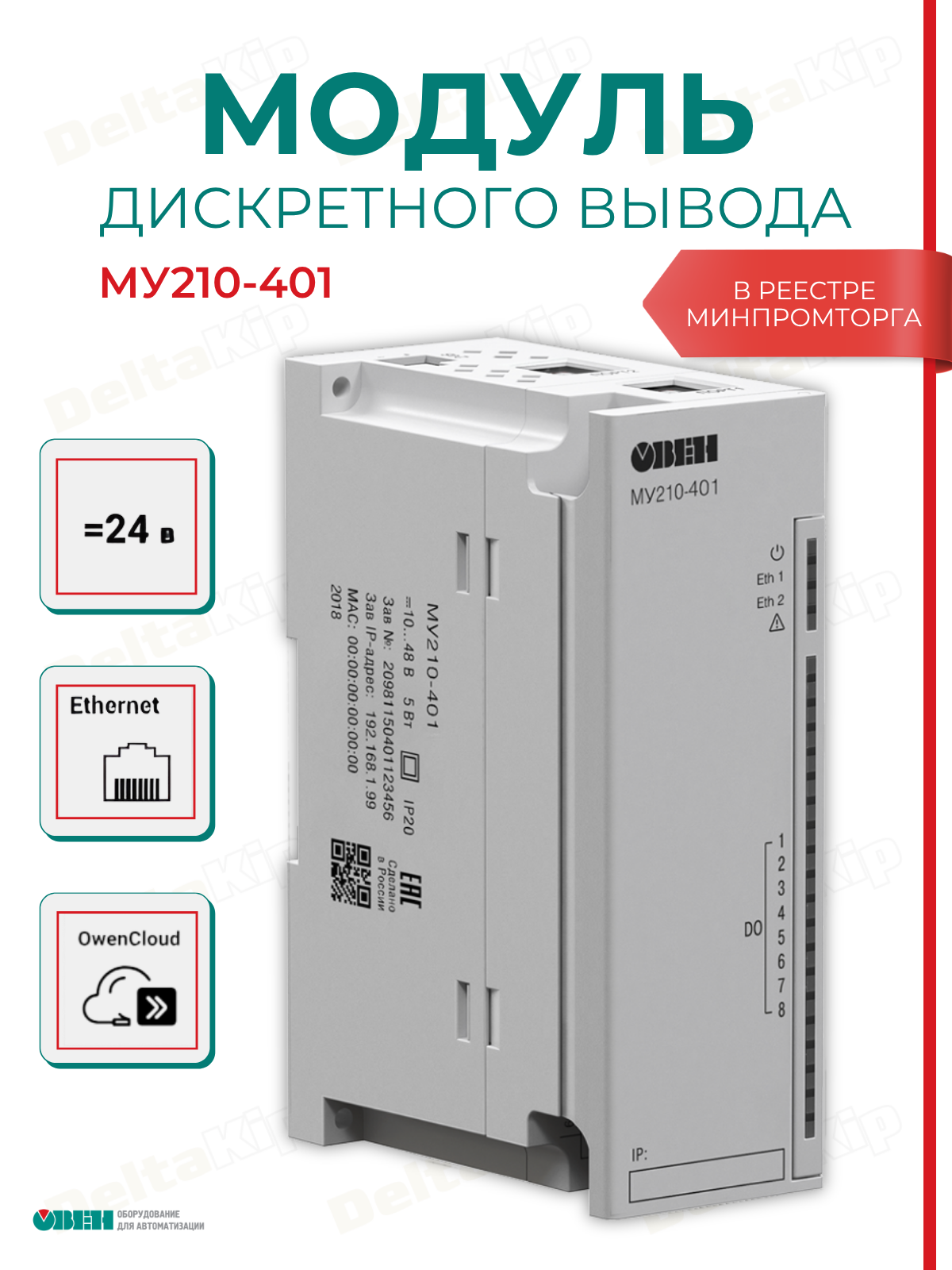 МУ210-401 Модуль дискретного вывода (Ethernet) овен