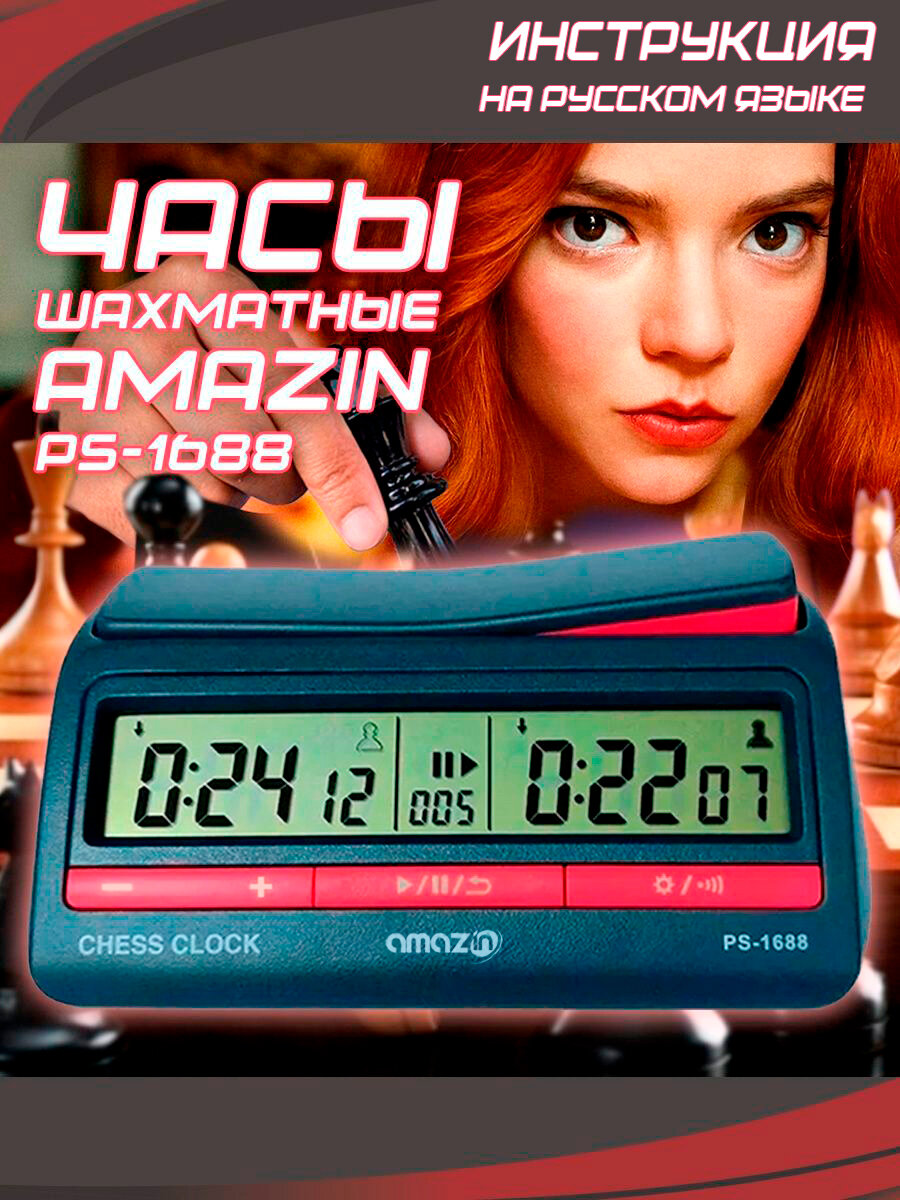 Шахматные часы электронные Amazin PS-1688