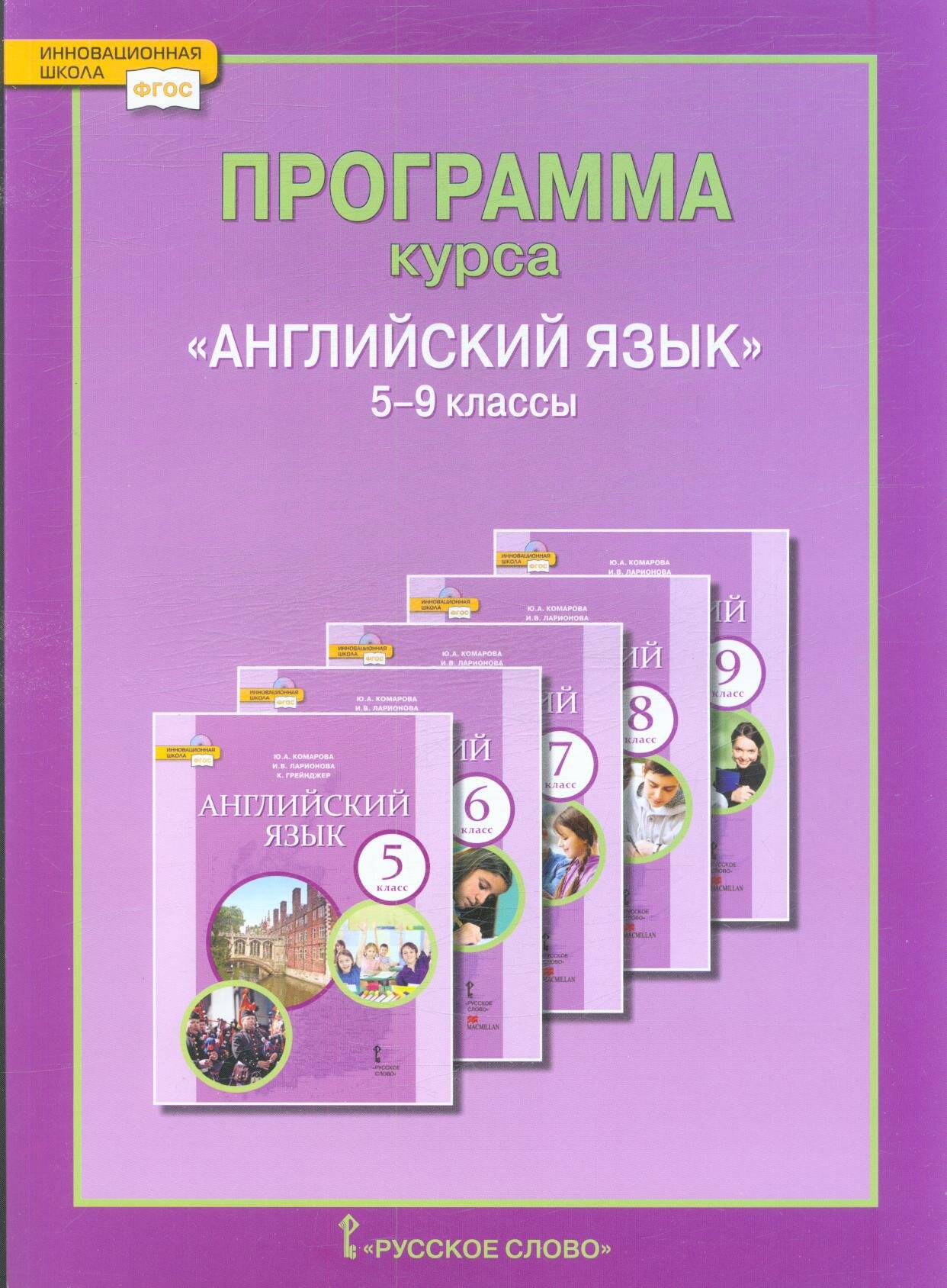 У. 5-9 класс Английский язык. Программа курса (Комарова) ФГОС (ИнновацШкола) (РС, 2018)