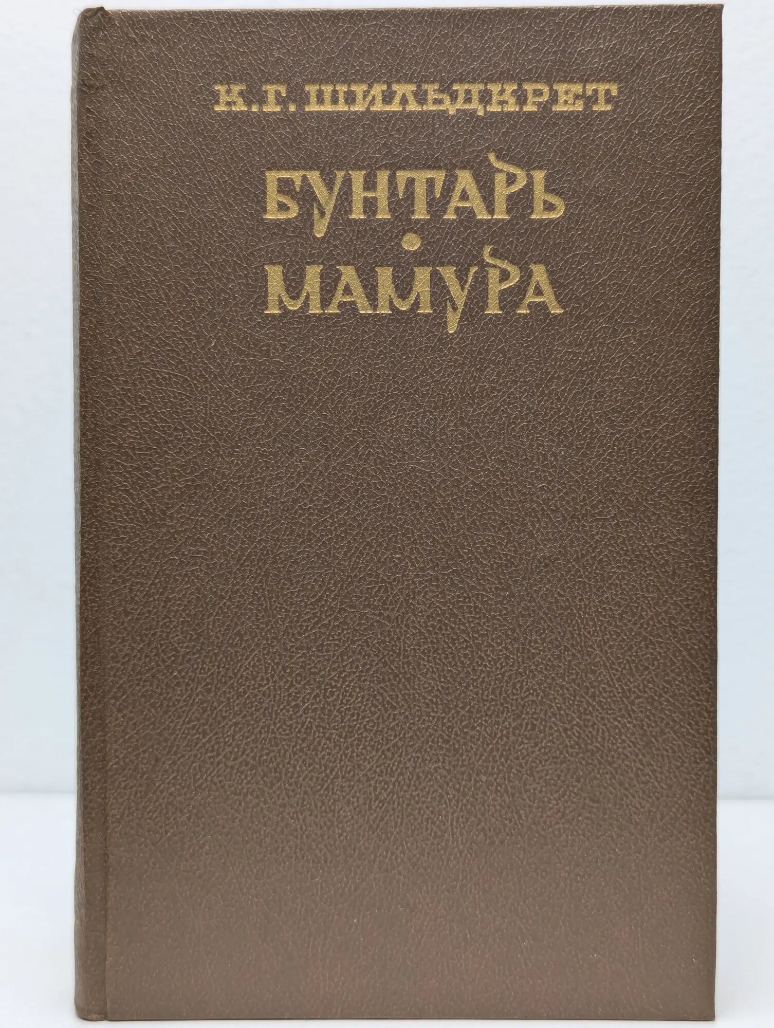 Зори над Русью. Подъяремная Русь. В 2 томах. Том 1. Бунтарь. Мамура Шильдкрет Константин Георгиевич 1994