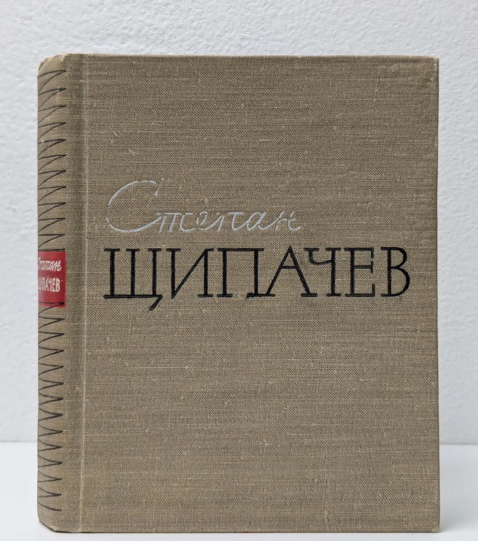 С. П. Щипачев. Стихотворения. Поэмы. Березовый сок Щипачев Степан Петрович 1960