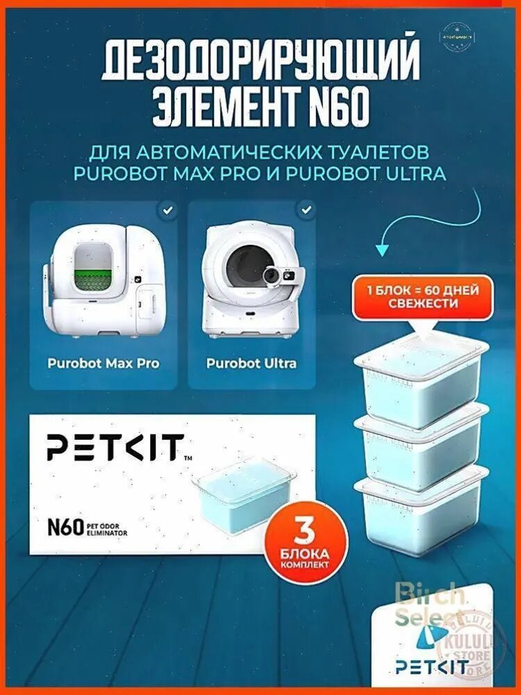 PETKIT N60 Pet Odor Eliminator - Средство для уборки за кошками, 3 блока