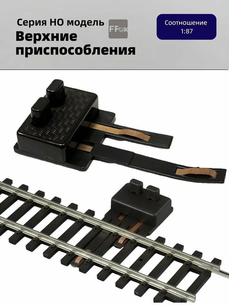 Аксессуары для железнодорожных моделей HO 1:87: соединительная коробка для электрических путей с питанием, комплект путей