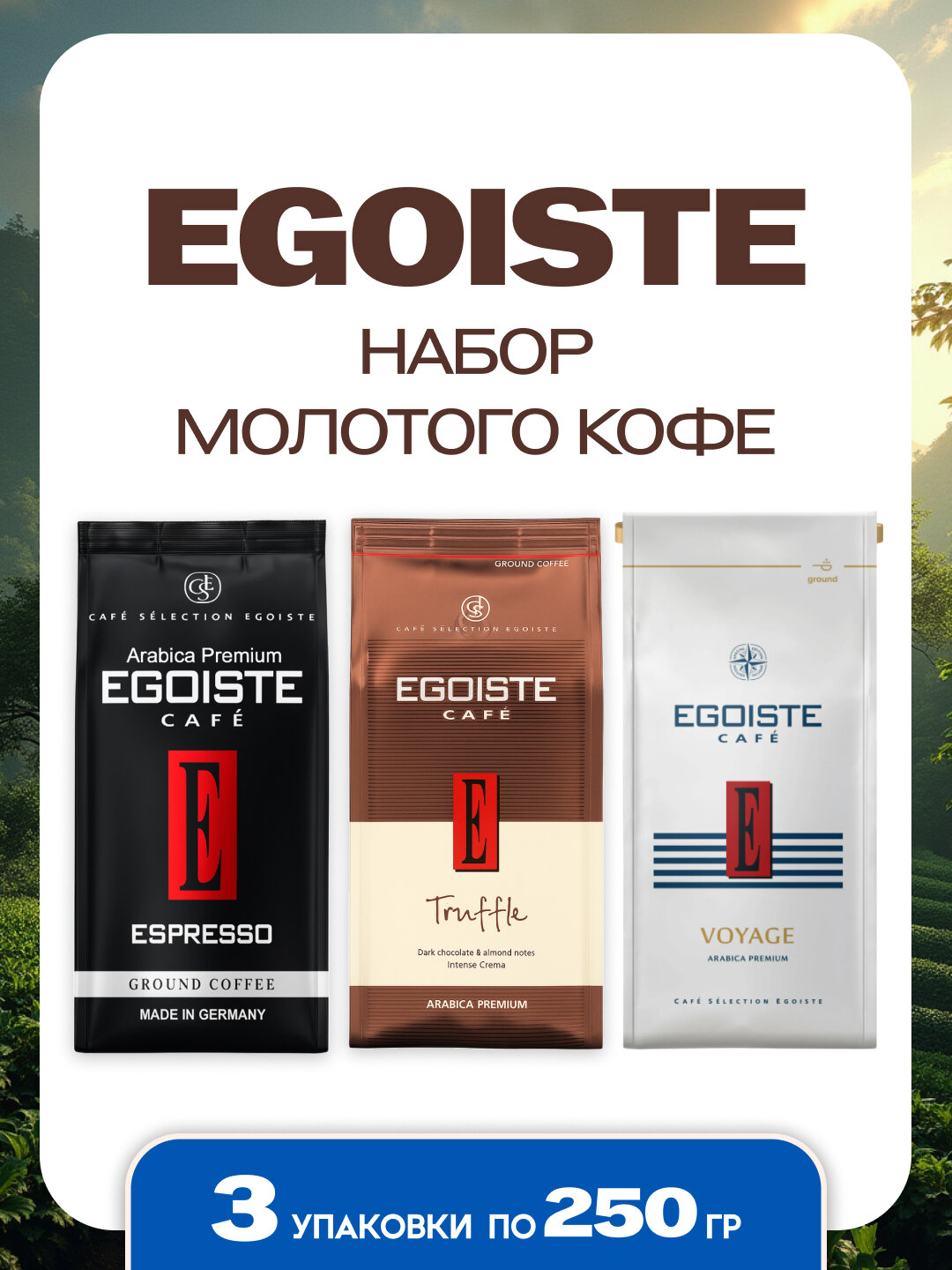 Кофе молотый Egoiste Voyage/ Espresso / Truffle, набор 3×250 г — молотый кофе Egoiste, набор кофе 3 вкуса
