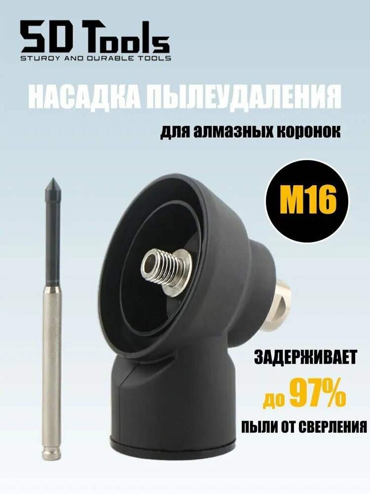 Насадка пылеудаления с центратором для алмазных коронок , М16*М16, адаптер