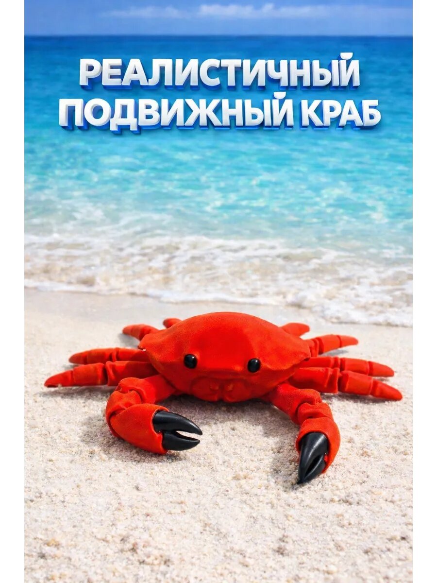 Краб подвижная игрушка 3d