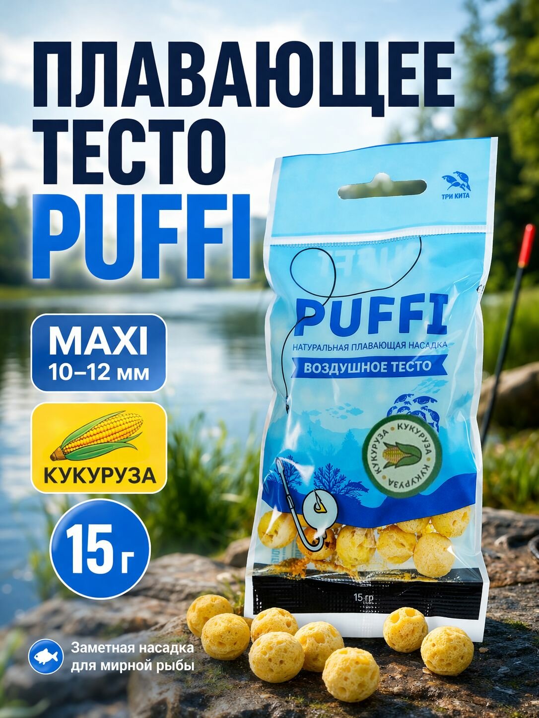 Плавающее тесто PUFFI MAXI, Кукуруза, 10-12 мм - насадка для рыбалки на карпа и карася, приманка для рыбы, 15 г