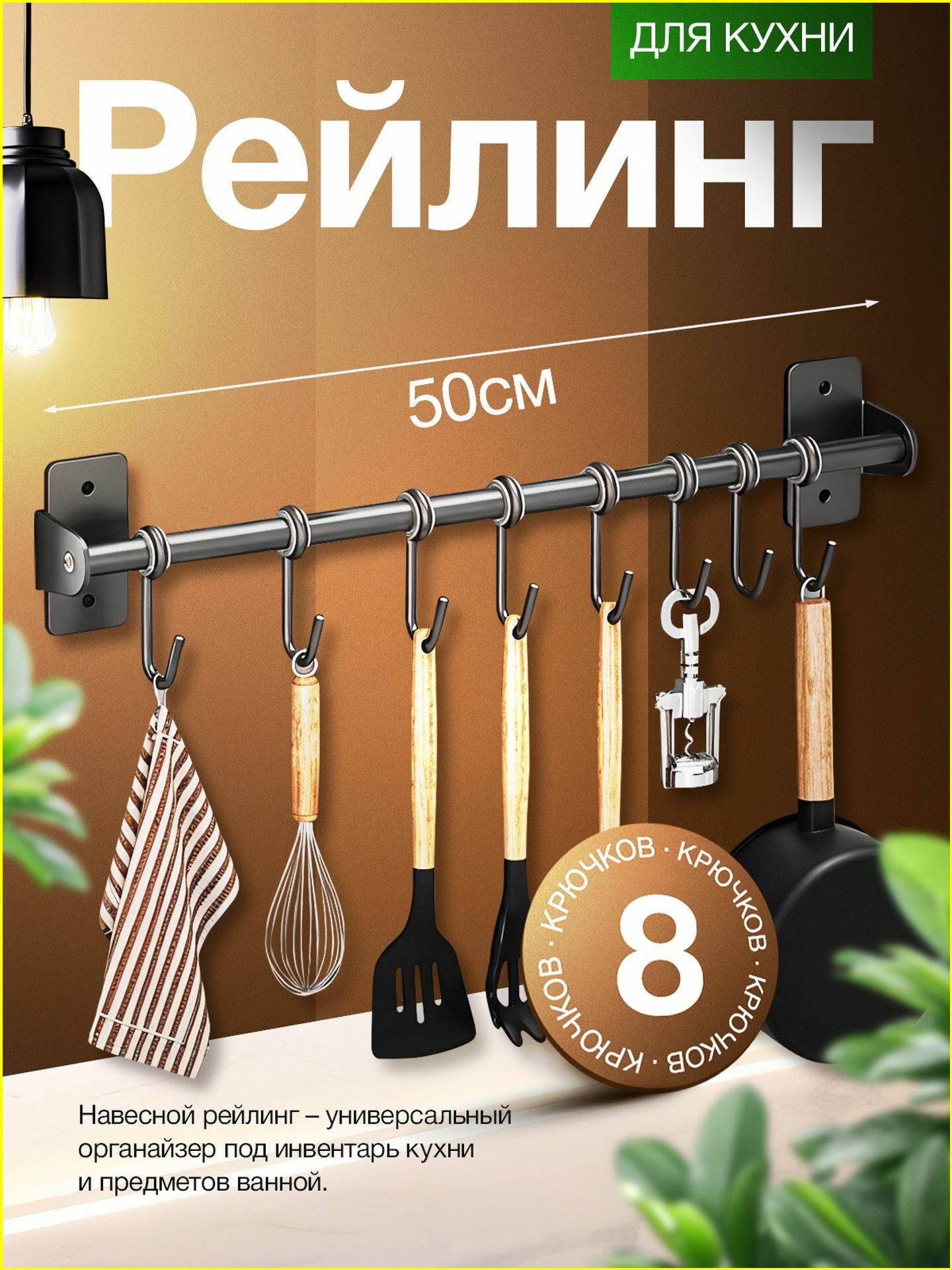 Рейлинг для кухни и ванной, 100 см х 1 предм.