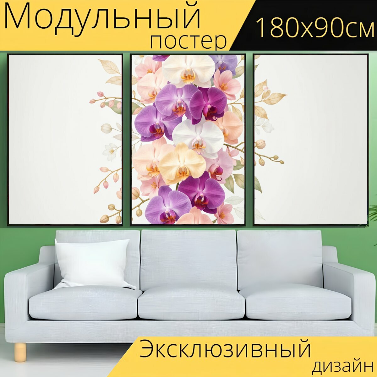 Модульный постер "Орхидеи и нежные листья. Вертикальная флористическая композиция с пышными тропическими цветами, пастельными." 180 x 90 см. для интерьера на стену в тубусе