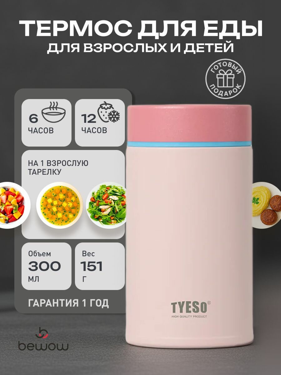 Термос для еды с широким горлом 0,3 л объем 300 мл маленький TYESO