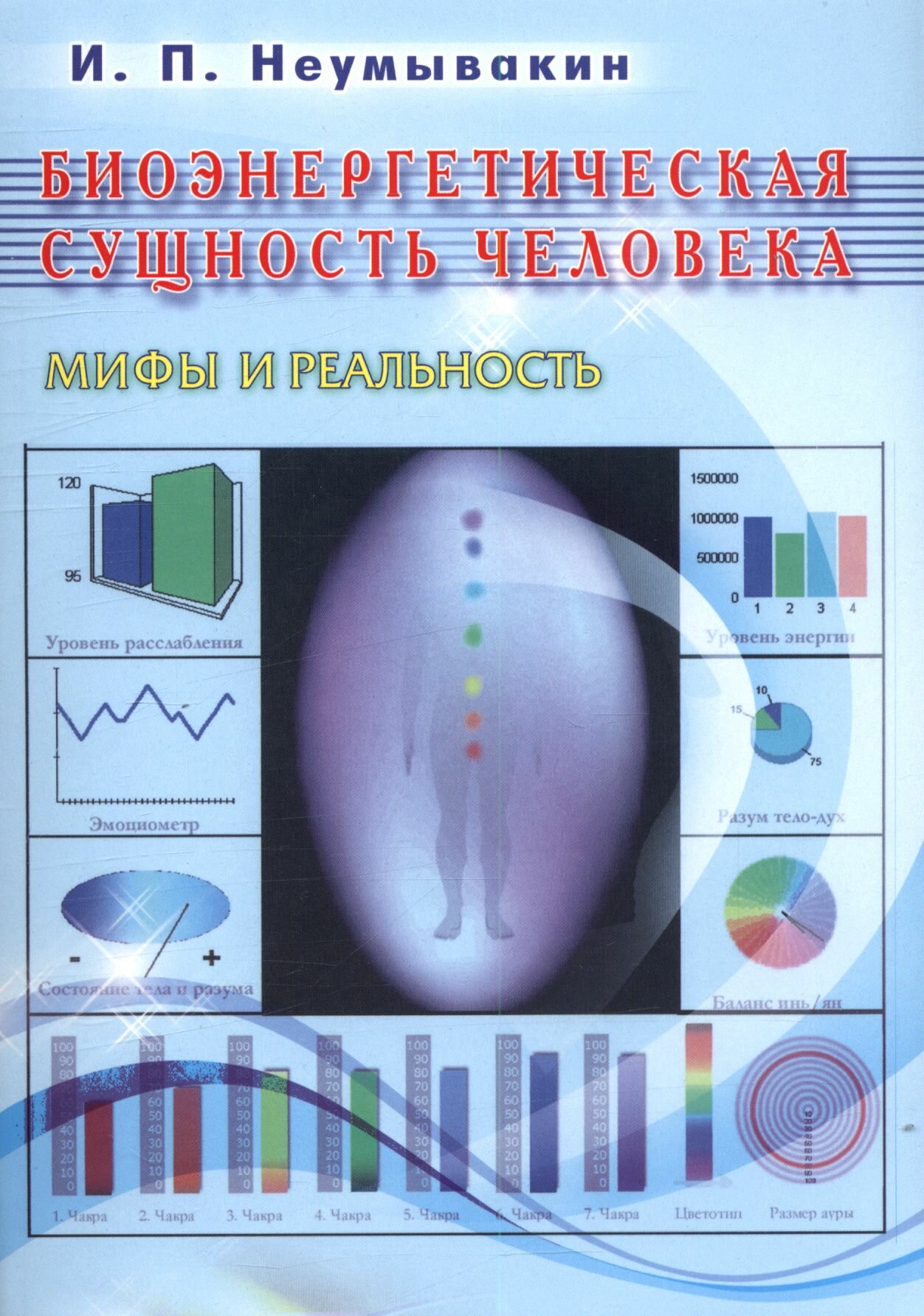 Неумывакин И: Биоэнергетическая сущность человека. Мифы и реальность / (мягк). Неумывакин И. П. (Диля)