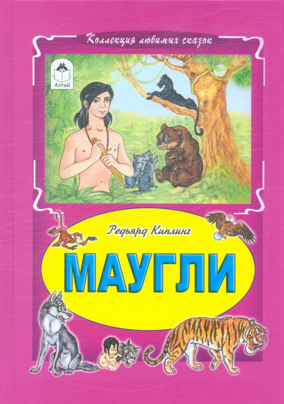 Маугли (Киплинг) (Коллекция любимых сказок)