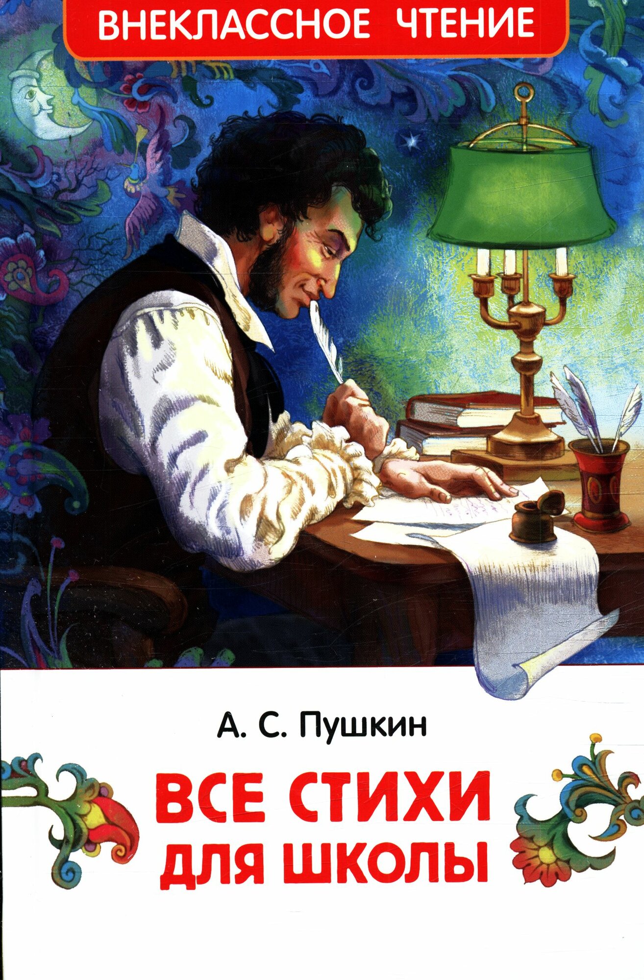 ВнеклассноеЧтение Пушкин А. С. Все стихи для школы, (Росмэн/Росмэн-Пресс, 2023), 7Бц, c.128 (Пушкин А