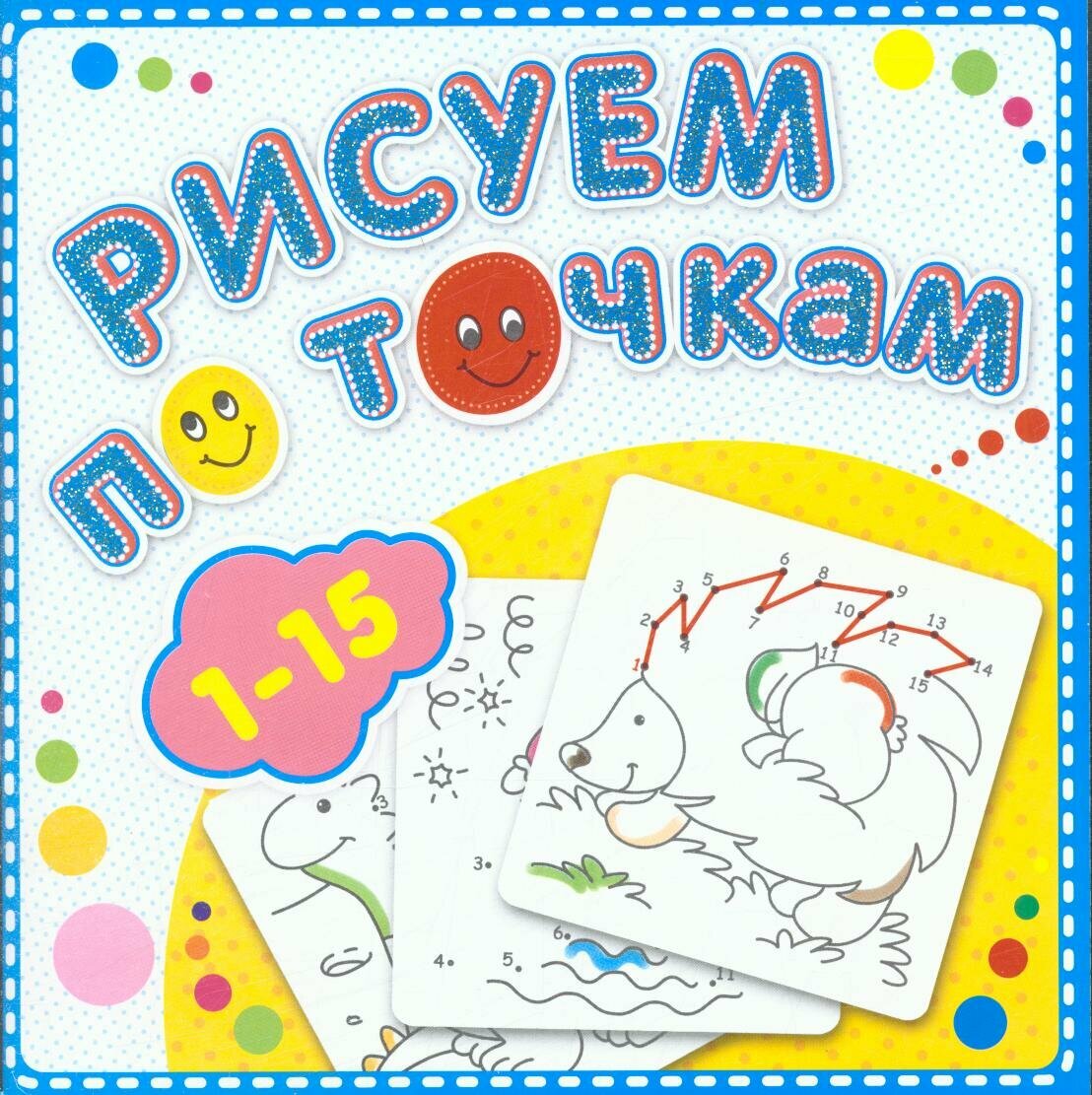 РисуемПоТочкам Книжка-раскраска "от 1 до 15", (Атберг 98, 2020)