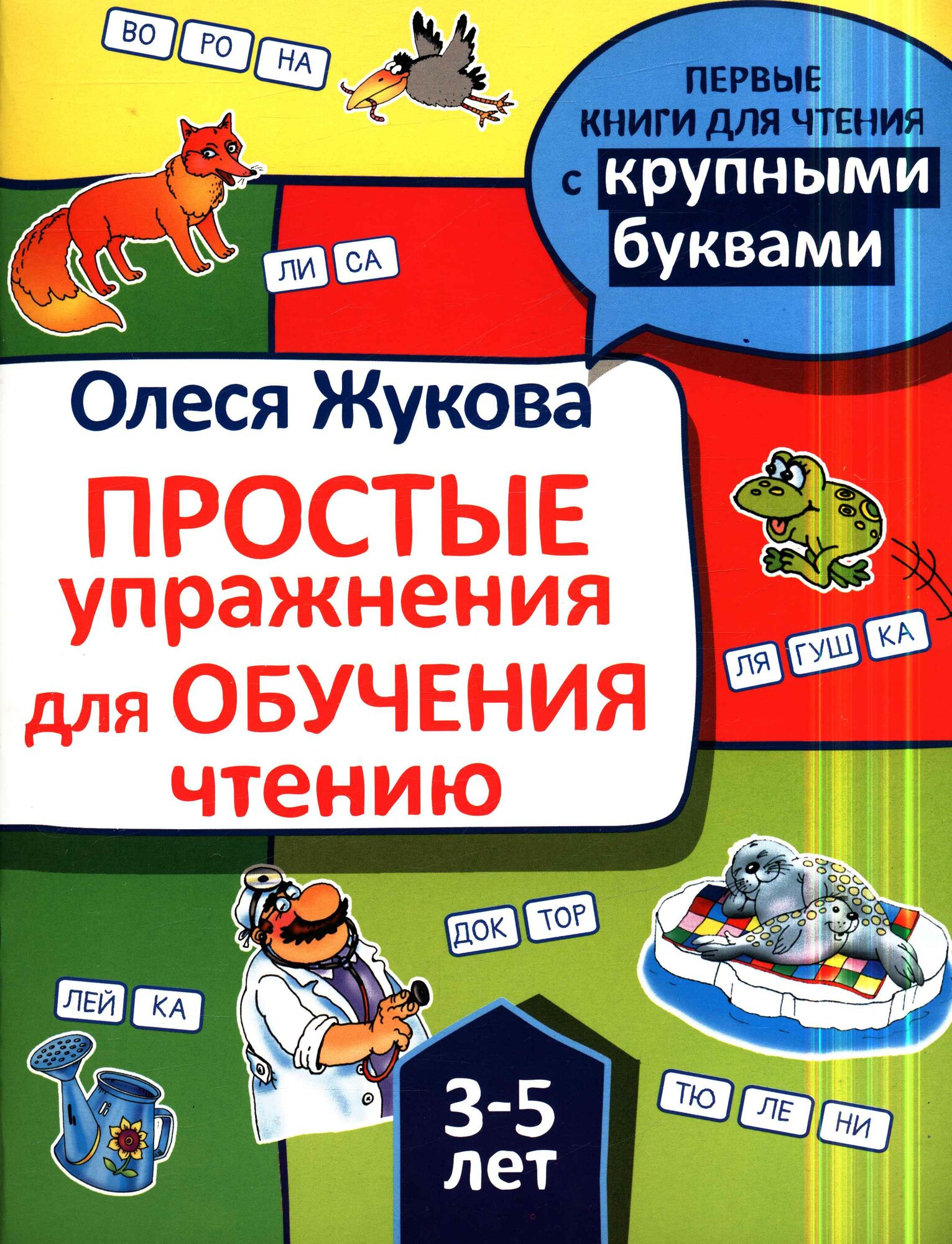 Простые упражнения для обучения чтению (Жукова О. С.)