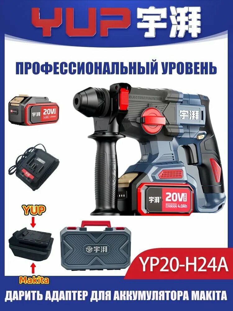 YUPAI YP20-24A Бесщеточный литий-ионный перфоратор для сверления бетона с функцией гироскопической защиты от обратного удара, c 2хАКБ 4Ач и ЗУ