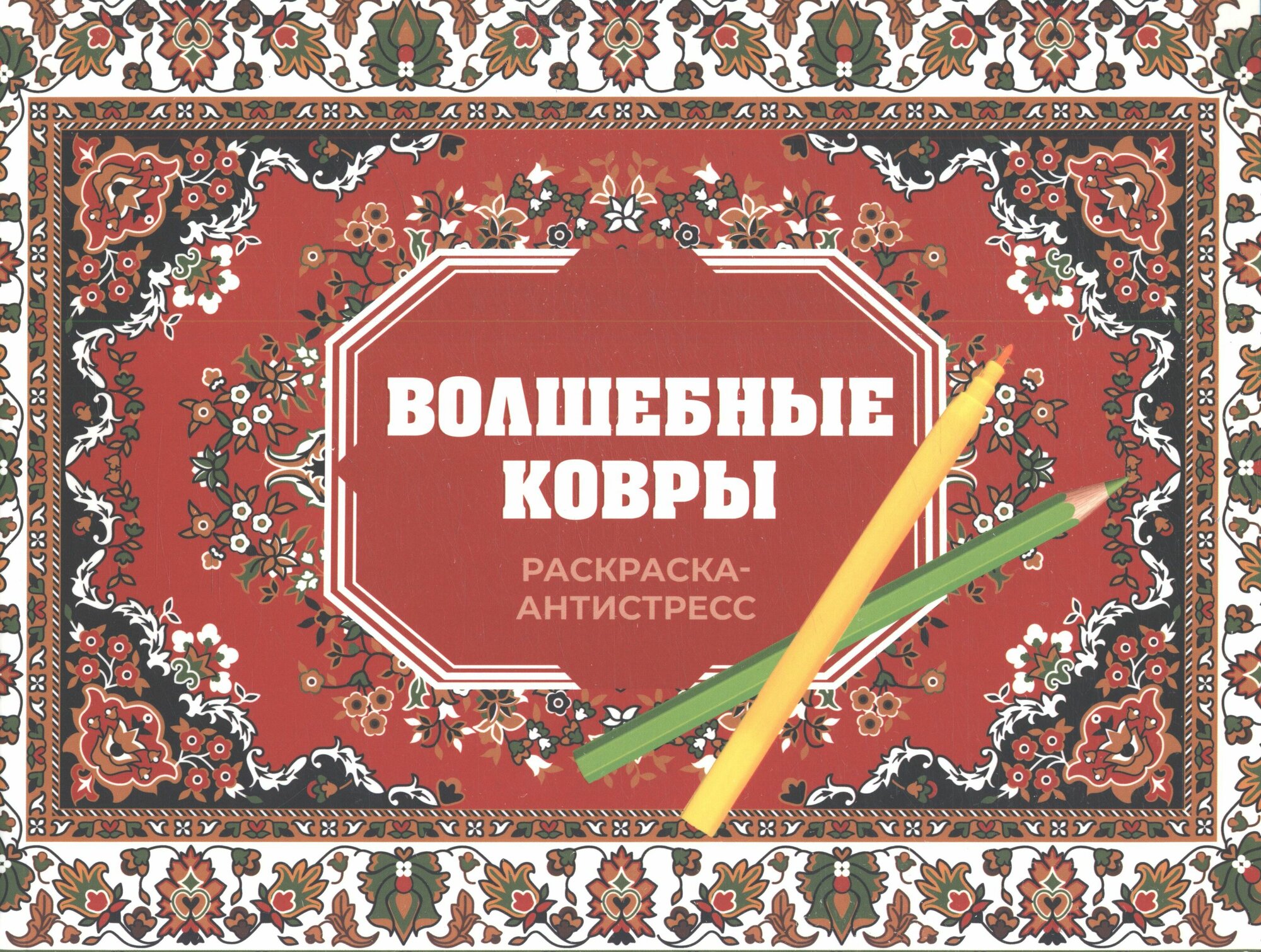 Троцкая Раиса: Волшебные ковры. Раскраска антистресс