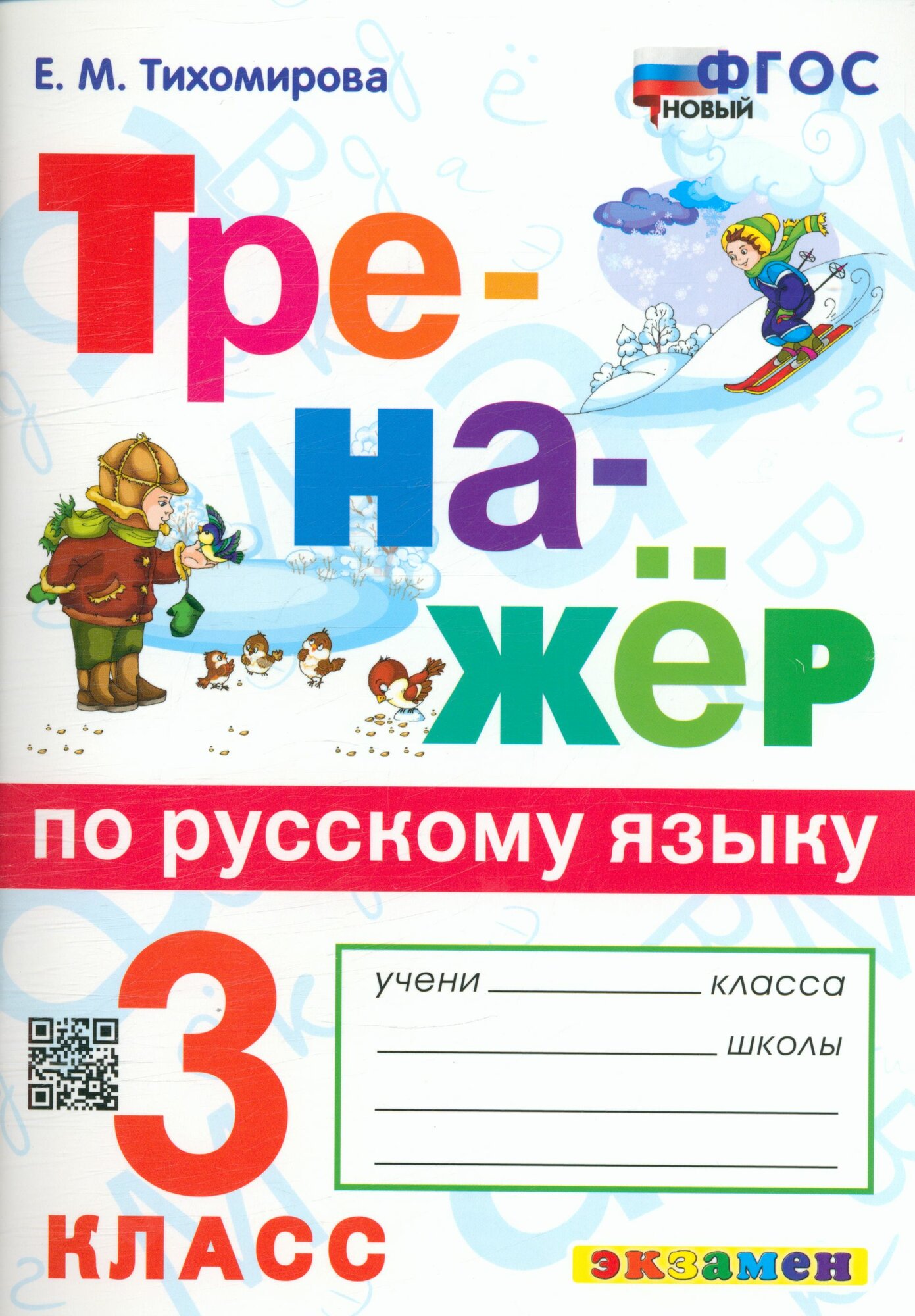 Тихомирова: Тренажер по русскому языку 3 Класс (9-е изд, перераб. и доп.) Экзамен 2025
